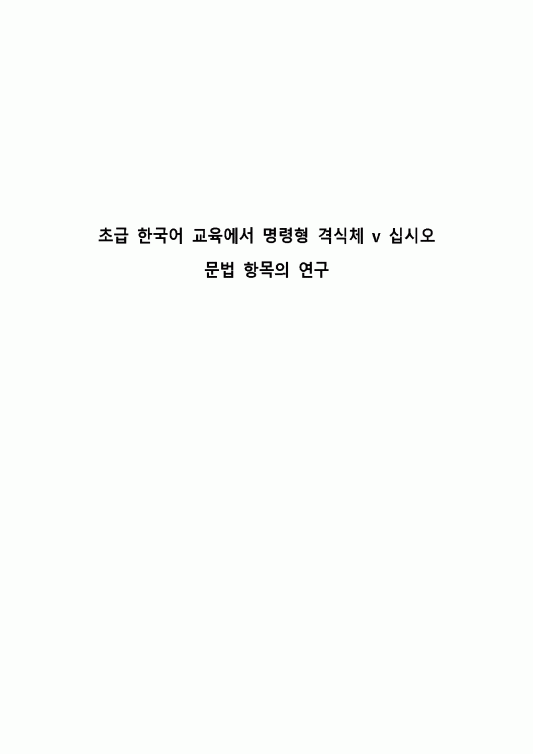초급 한국어 교육에서 명령형 격식체 v 십시오 문법 항목의 연구
