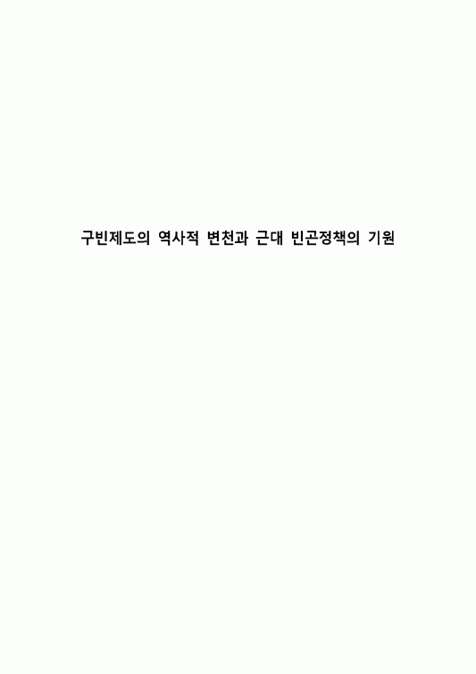 구빈제도의 역사적 변천과 근대 빈곤정책의 기원