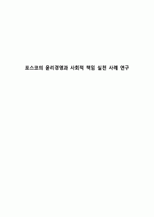 포스코의 윤리경영과 사회적 책임 실천 사례 연구