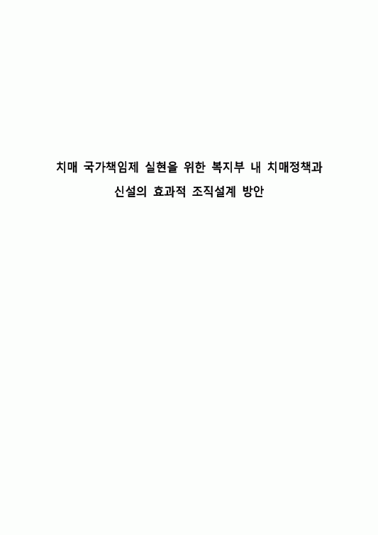 치매 국가책임제 실현을 위한 복지부 내 치매정책과 신설의 효과적 조직설계 방안