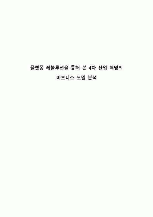 플랫폼 레볼루션을 통해 본 4차 산업 혁명의 비즈니스 모델 분석
