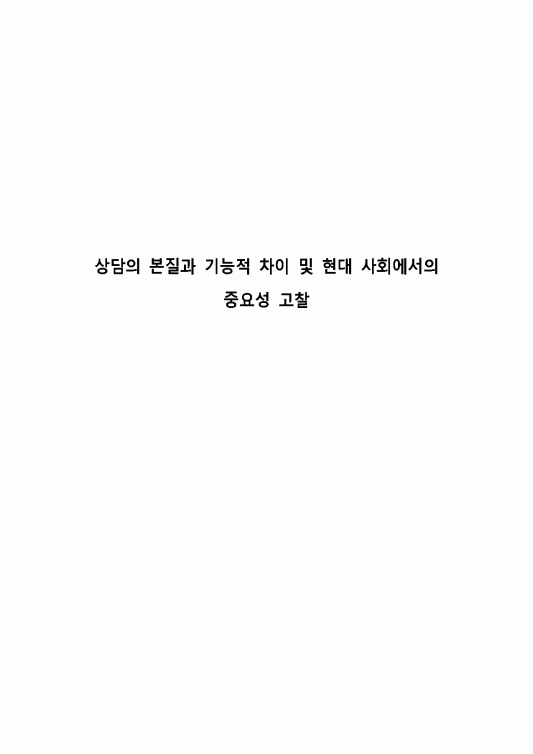 상담의 본질과 기능적 차이 및 현대 사회에서의 중요성 고찰