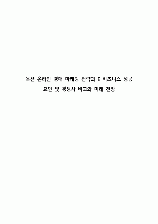 옥션 온라인 경매 마케팅 전략과 E 비즈니스 성공 요인 및 경쟁사 비교와 미래 전망