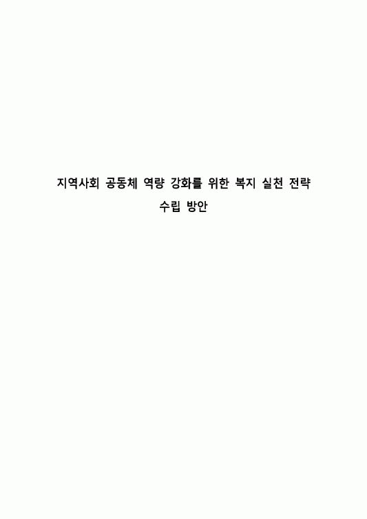 지역사회 공동체 역량 강화를 위한 복지 실천 전략 수립 방안