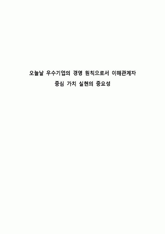 오늘날 우수기업의 경영 원칙으로서 이해관계자 중심 가치 실현의 중요성