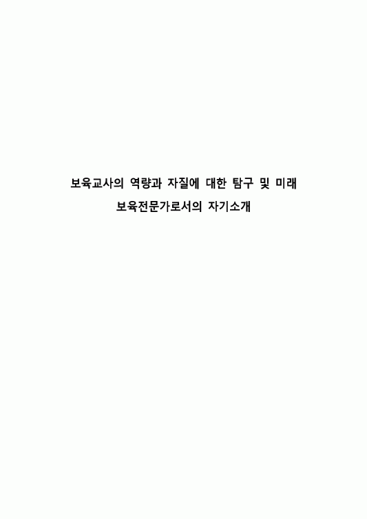 보육교사의 역량과 자질에 대한 탐구 및 미래 보육전문가로서의 자기소개