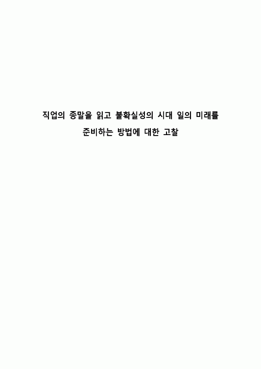 직업의 종말을 읽고 불확실성의 시대 일의 미래를 준비하는 방법에 대한 고찰