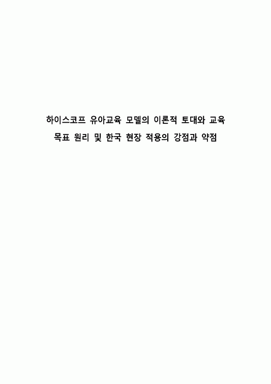 하이스코프 유아교육 모델의 이론적 토대와 교육 목표 원리 및 한국 현장 적용의 강점과 약점