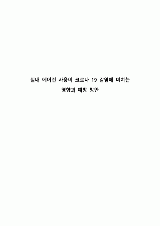 실내 에어컨 사용이 코로나 19 감염에 미치는 영향과 예방 방안
