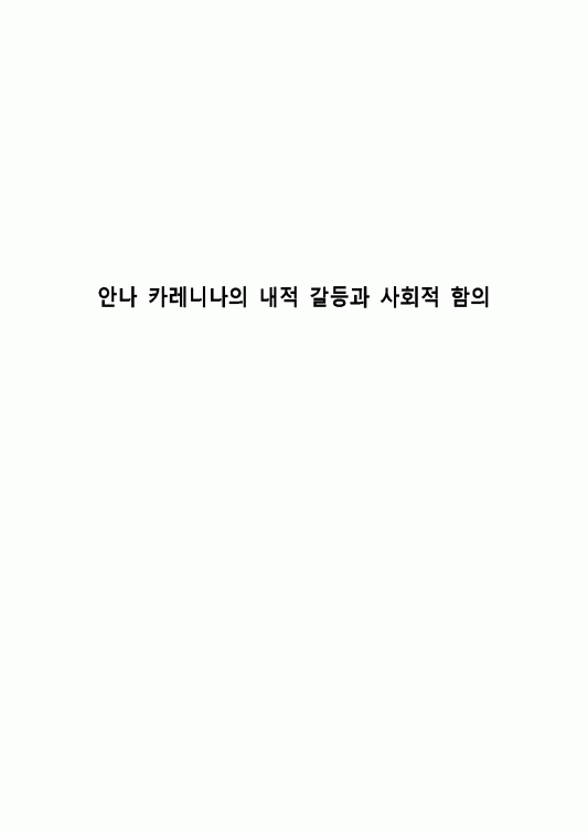 안나 카레니나의 내적 갈등과 사회적 함의