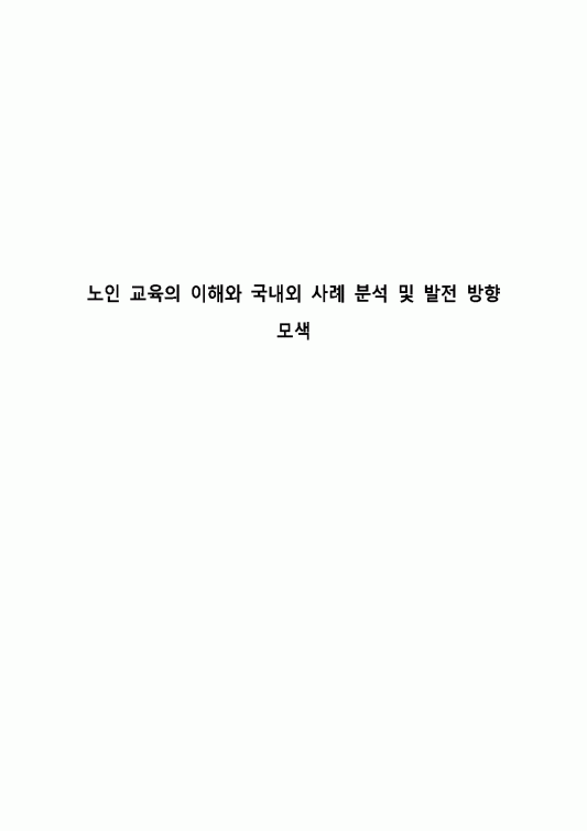 노인 교육의 이해와 국내외 사례 분석 및 발전 방향 모색
