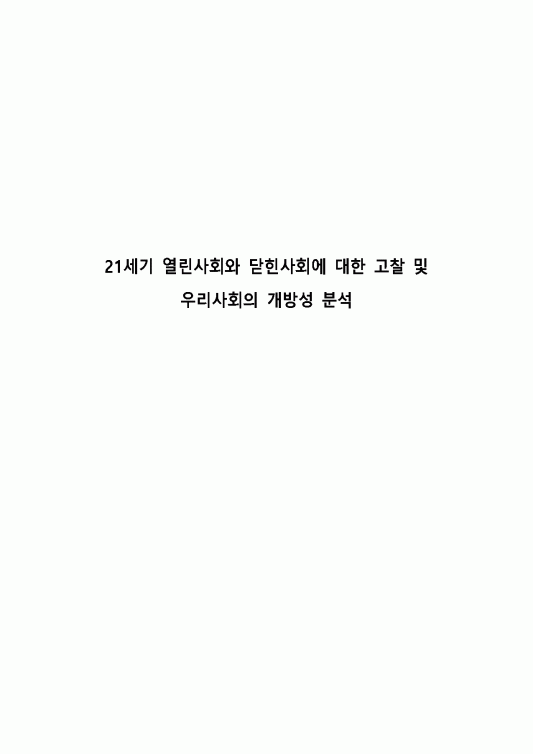 21세기 열린사회와 닫힌사회에 대한 고찰 및 우리사회의 개방성 분석