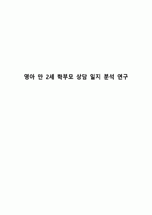 영아 만 2세 학부모 상담 일지 분석 연구