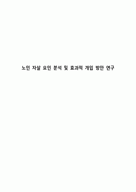 노인 자살 요인 분석 및 효과적 개입 방안 연구