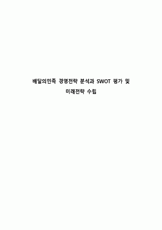 배달의민족 경영전략 분석과 SWOT 평가 및 미래전략 수립