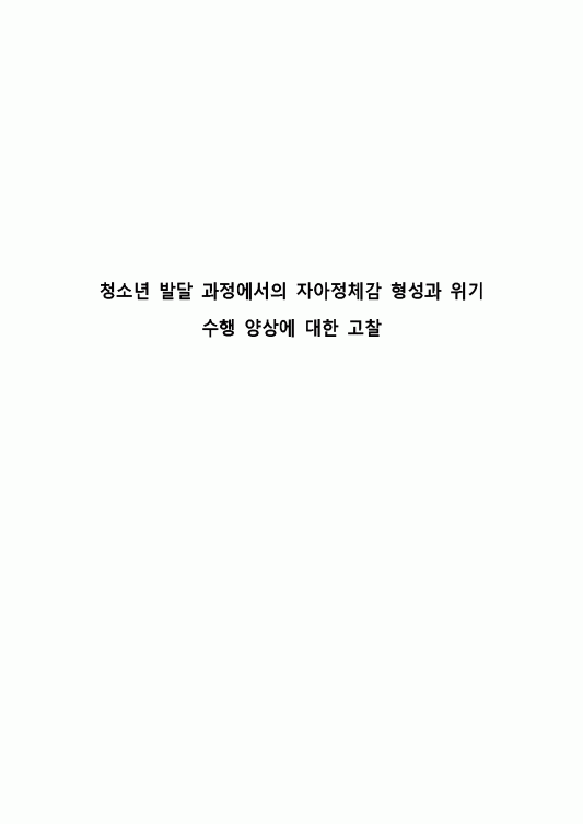 청소년 발달 과정에서의 자아정체감 형성과 위기 수행 양상에 대한 고찰
