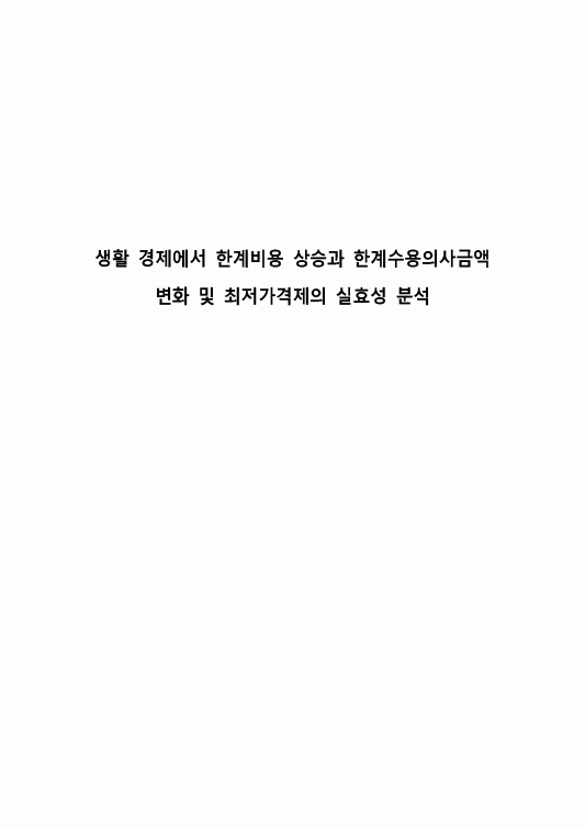 생활 경제에서 한계비용 상승과 한계수용의사금액 변화 및 최저가격제의 실효성 분석