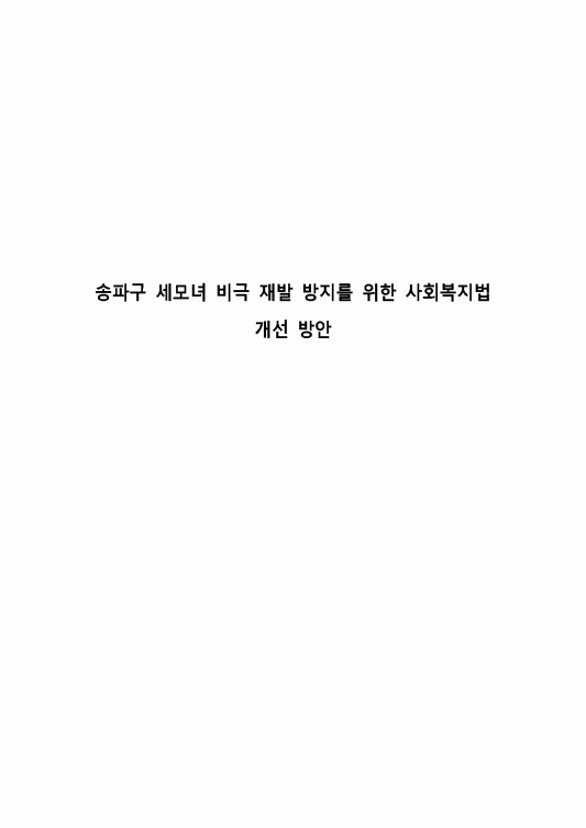 송파구 세모녀 비극 재발 방지를 위한 사회복지법 개선 방안
