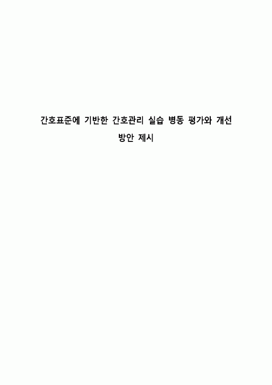 간호표준에 기반한 간호관리 실습 병동 평가와 개선 방안 제시