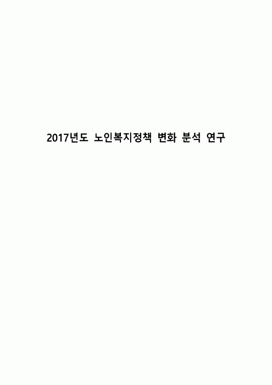 2017년도 노인복지정책 변화 분석 연구