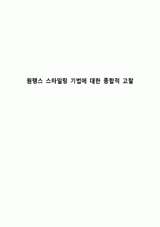 원랭스 스타일링 기법에 대한 종합적 고찰