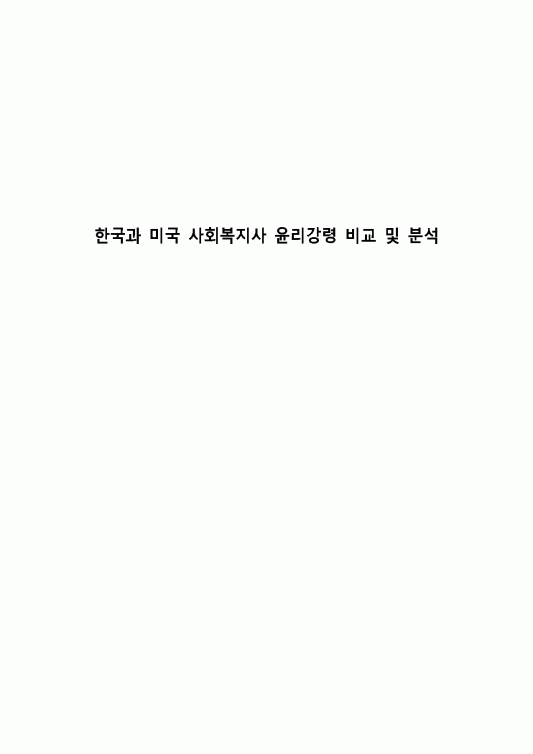 한국과 미국 사회복지사 윤리강령 비교 및 분석