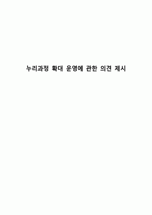 누리과정 확대 운영에 관한 의견 제시