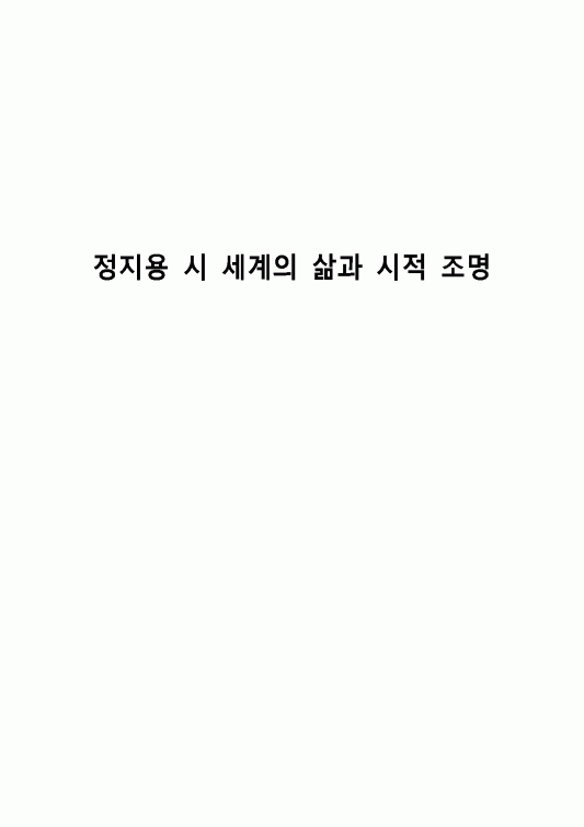 정지용 시 세계의 삶과 시적 조명