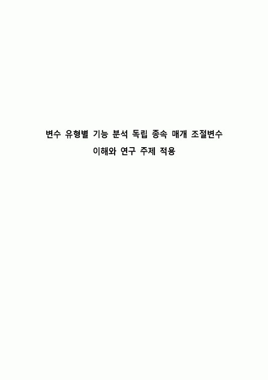 변수 유형별 기능 분석 독립 종속 매개 조절변수 이해와 연구 주제 적용