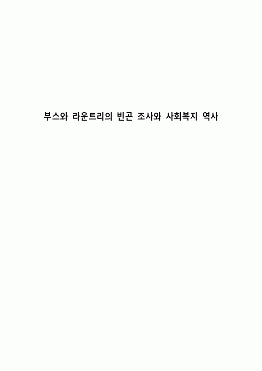 부스와 라운트리의 빈곤 조사와 사회복지 역사