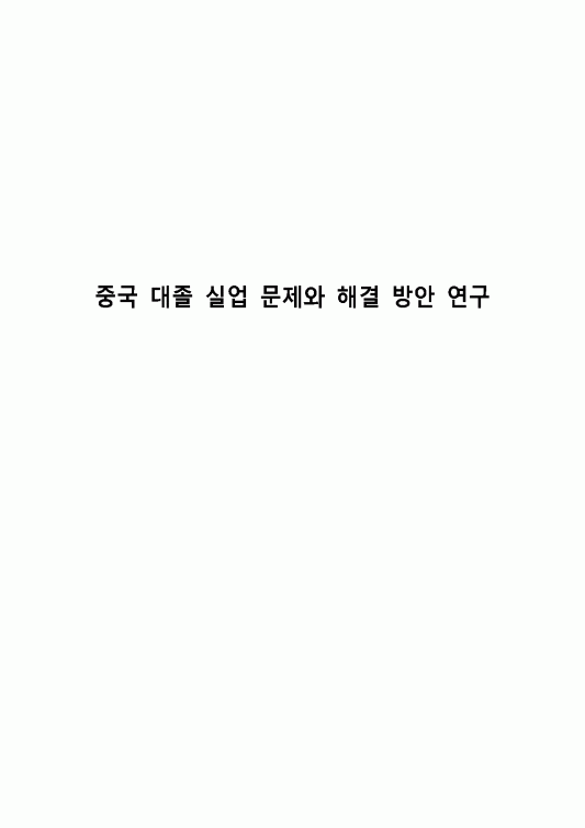 중국 대졸 실업 문제와 해결 방안 연구