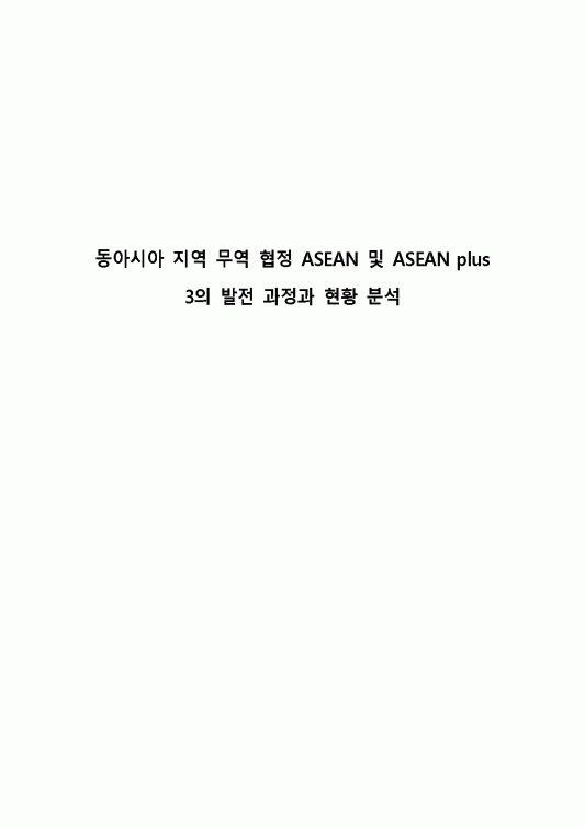 동아시아 지역 무역 협정 ASEAN 및 ASEAN plus 3의 발전 과정과 현황 분석