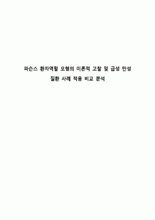 파슨스 환자역할 모형의 이론적 고찰 및 급성 만성 질환 사례 적용 비교 분석