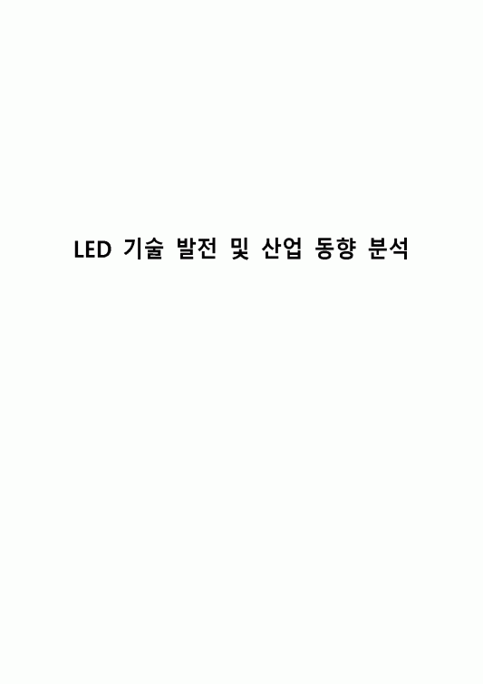 LED 기술 발전 및 산업 동향 분석