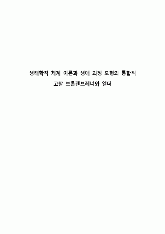 생태학적 체계 이론과 생애 과정 모형의 통합적 고찰 브론펜브레너와 엘더