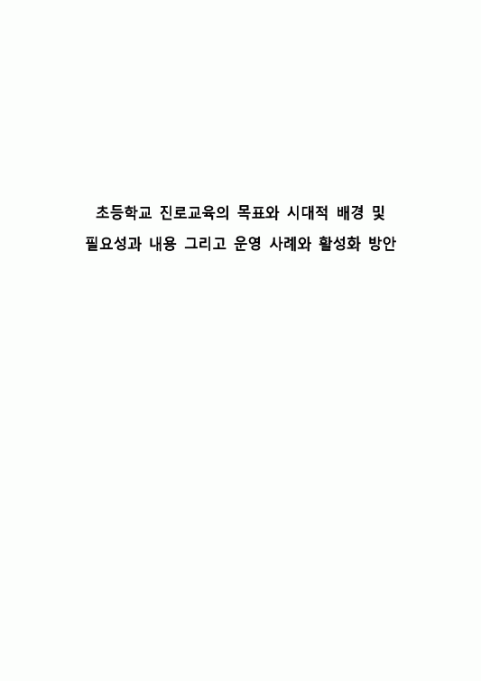 초등학교 진로교육의 목표와 시대적 배경 및 필요성과 내용 그리고 운영 사례와 활성화 방안