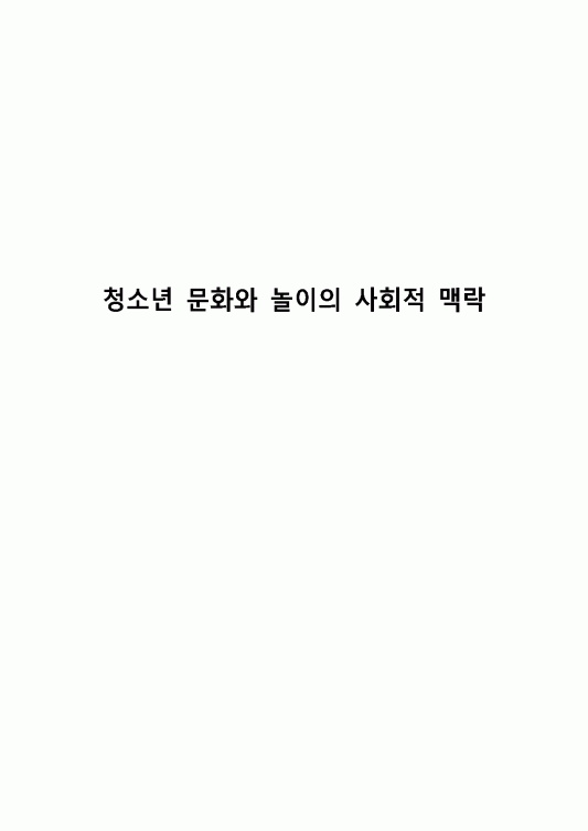 청소년 문화와 놀이의 사회적 맥락