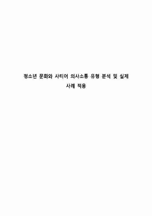 청소년 문화와 사티어 의사소통 유형 분석 및 실제 사례 적용