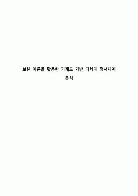보웬 이론을 활용한 가계도 기반 다세대 정서체계 분석