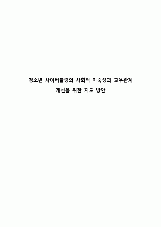 청소년 사이버블링의 사회적 미숙성과 교우관계 개선을 위한 지도 방안