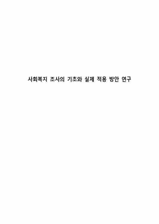 사회복지 조사의 기초와 실제 적용 방안 연구
