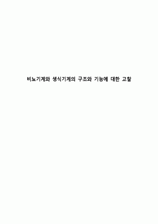 비뇨기계와 생식기계의 구조와 기능에 대한 고찰
