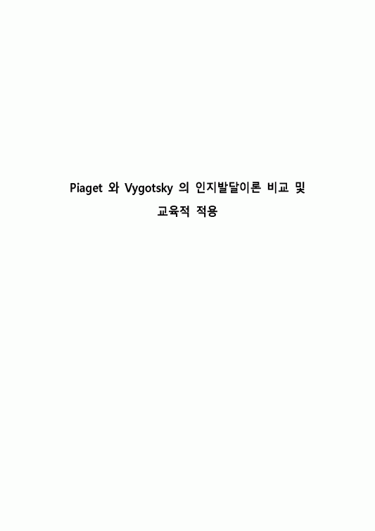 Piaget 와 Vygotsky 의 인지발달이론 비교 및 교육적 적용