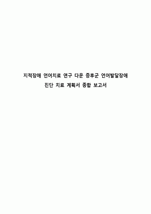 지적장애 언어치료 연구 다운 증후군 언어발달장애 진단 치료 계획서 종합 보고서