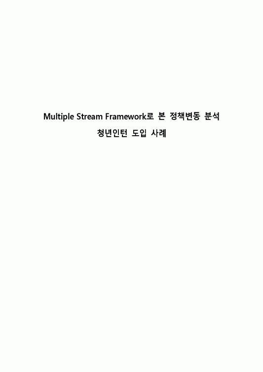 Multiple Stream Framework로 본 정책변동 분석 청년인턴 도입 사례