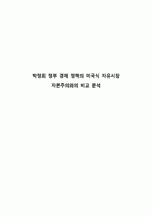 박정희 정부 경제 정책의 미국식 자유시장 자본주의와의 비교 분석
