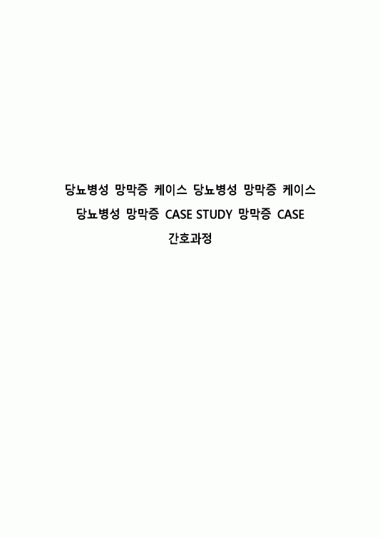 당뇨병성 망막증 케이스 당뇨병성 망막증 케이스 당뇨병성 망막증 CASE STUDY 망막증 CASE 간호과정
