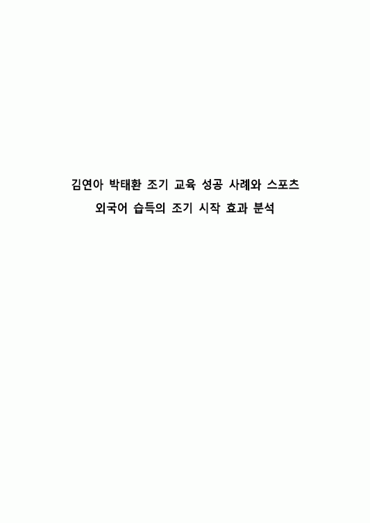 김연아 박태환 조기 교육 성공 사례와 스포츠 외국어 습득의 조기 시작 효과 분석
