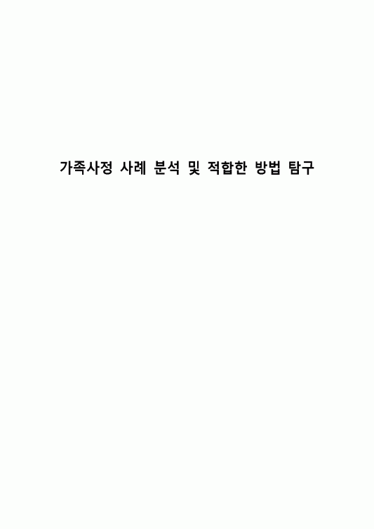 가족사정 사례 분석 및 적합한 방법 탐구