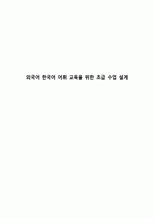 외국어 한국어 어휘 교육을 위한 초급 수업 설계